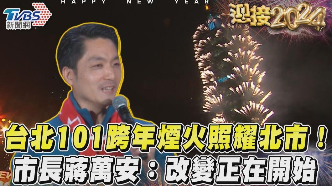 影音／台北101跨年煙火照耀北市！ 市長蔣萬安：改變正在開始│TVBS新聞網