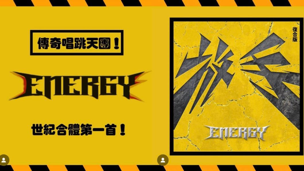 Energy不藏了！世紀合體首支單曲曝 竟釣出《棒棒堂》男星朝聖│TVBS新聞網