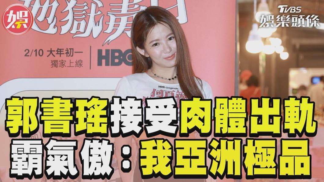 影音／郭書瑤接受男友「肉體出軌」 超自豪霸氣喊：我是亞洲極品│TVBS新聞網