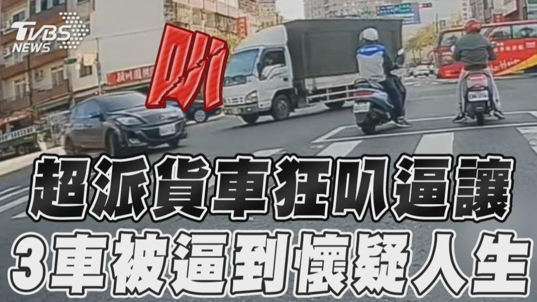 影音／超派貨車狂按喇叭霸逼讓路 轉彎不讓直行車拐彎繼續開│TVBS新聞網