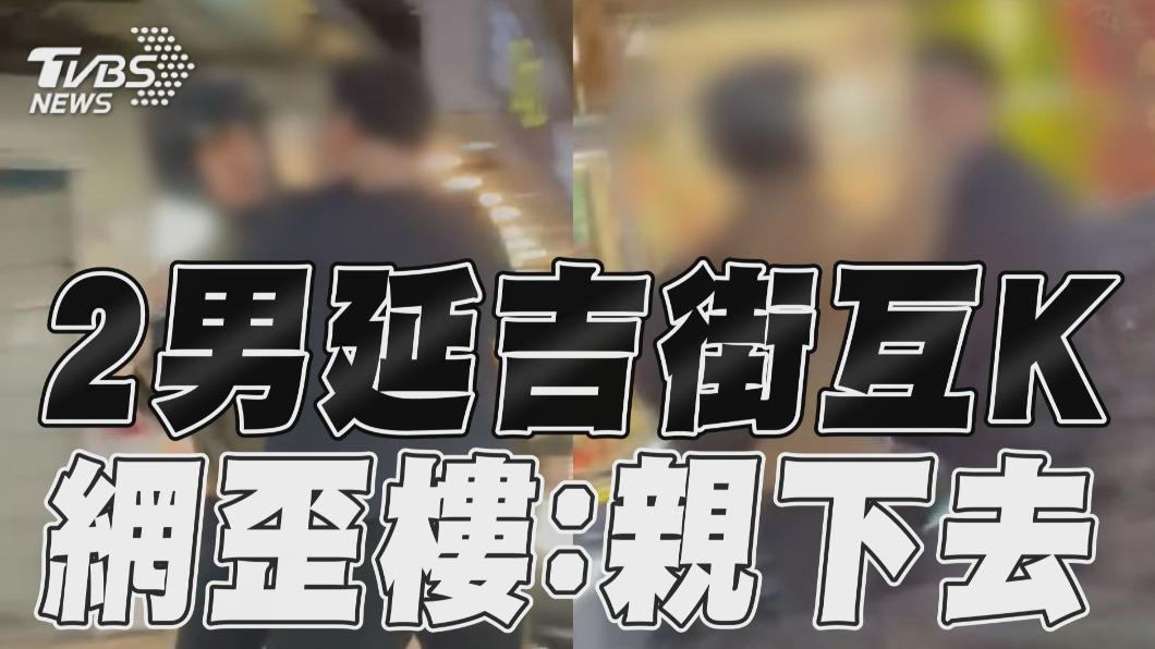 影音／2男延吉街起口角互K 貼身扭打網鬧：親下去│TVBS新聞網