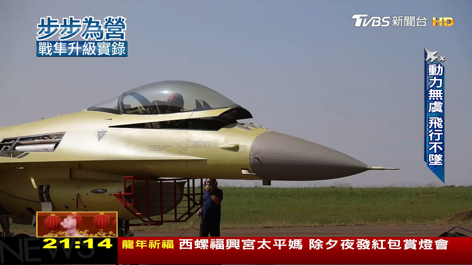 史上唯一全紀錄！ 戰隼「轉生」毒蛇透視F-16V升級工程品質近乎苛求│TVBS新聞網