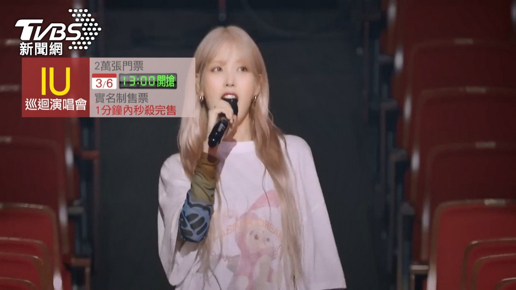 IU演唱會門票秒殺！ 「2萬票1分鐘賣完」網哀號│TVBS新聞網