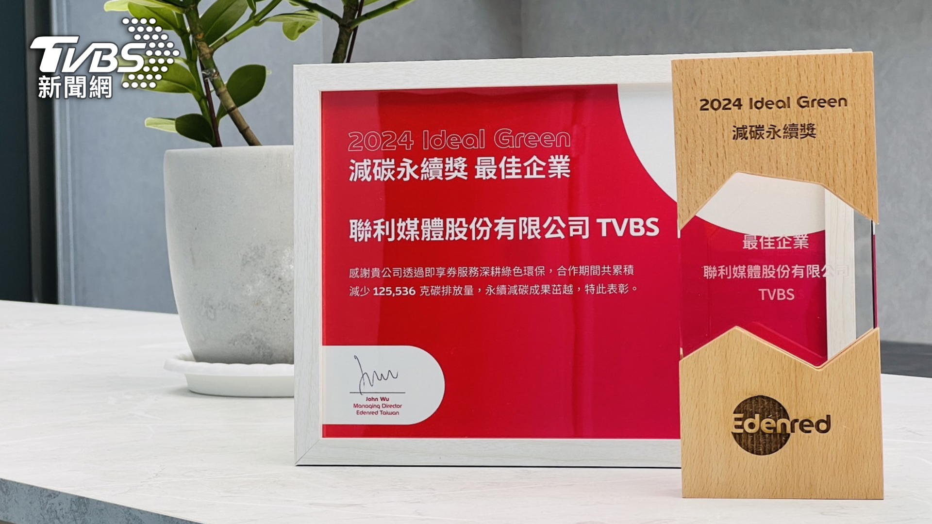 積極投入永續佈局 TVBS獲Edenred Ideal Green減碳永續獎│TVBS新聞網