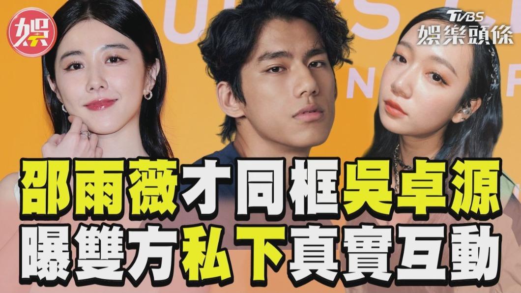 影音／邵雨薇才同框吳卓源！ 曝雙方私下「真實互動」│TVBS新聞網