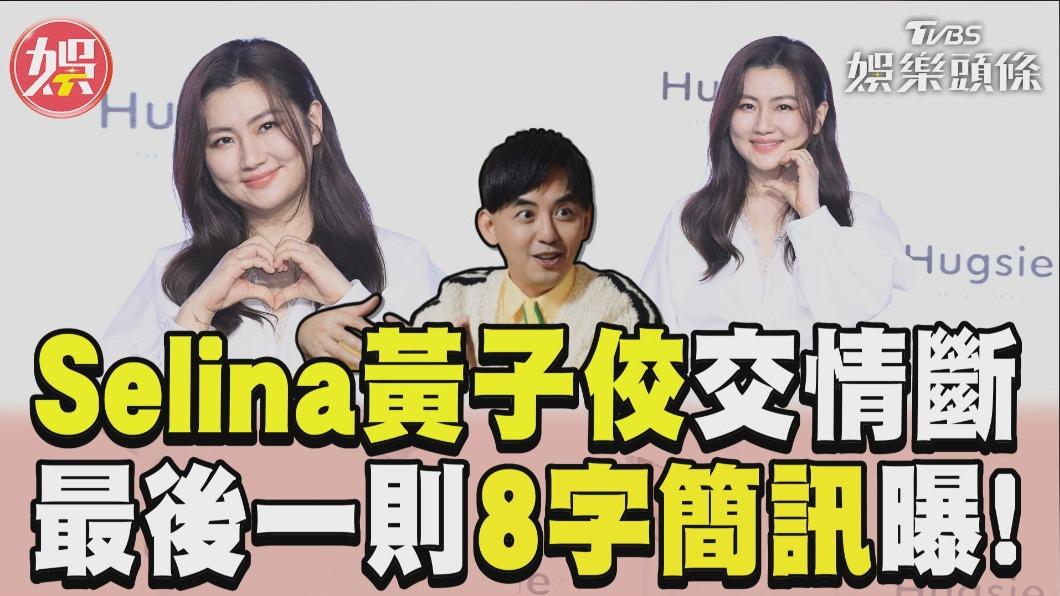 影音／Selina黃子佼20年交情斷了 最後一則「8字簡訊」曝！│TVBS新聞網