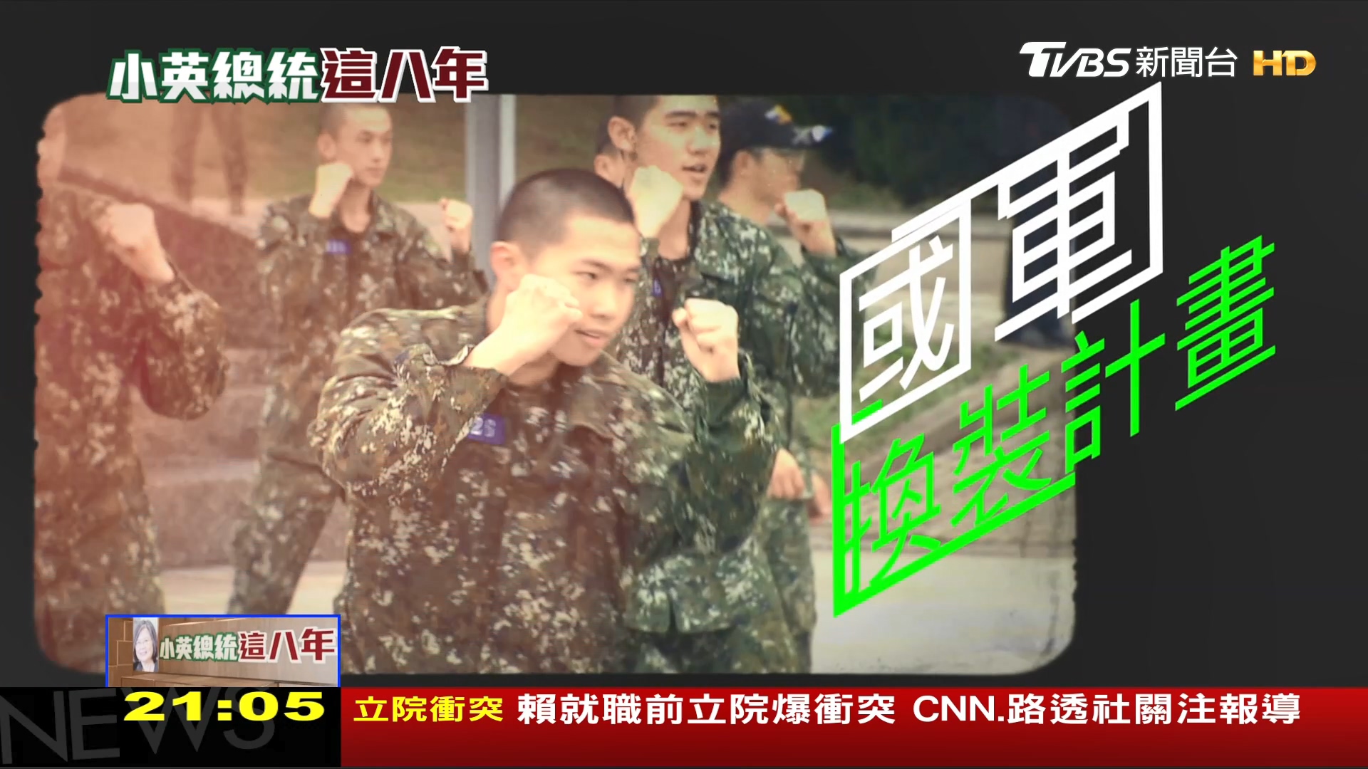 這八年的變局與轉機！TVBS獨家專訪蔡英文│TVBS新聞網