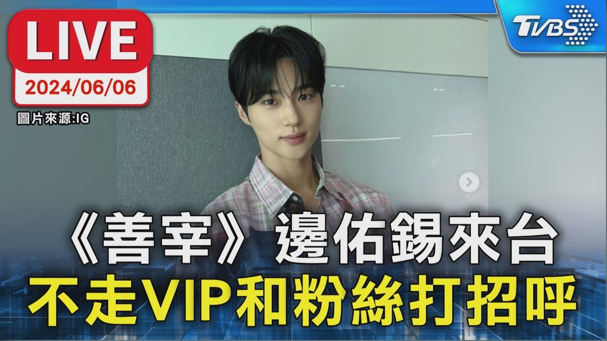 直播／《善宰》邊佑錫來台 不走VIP和粉絲打招呼│TVBS新聞網