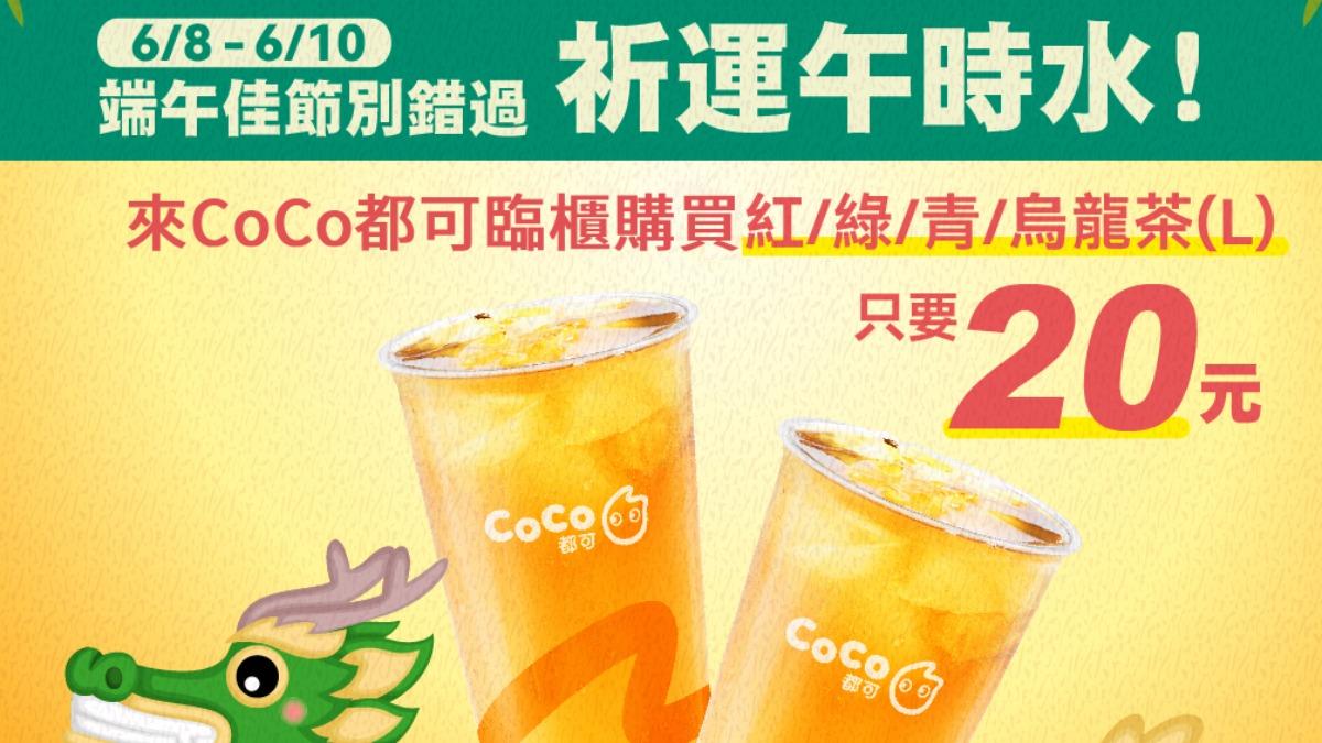 端午手搖優惠來了！大苑子芒果冰沙7元 CoCo一杯20元│TVBS新聞網