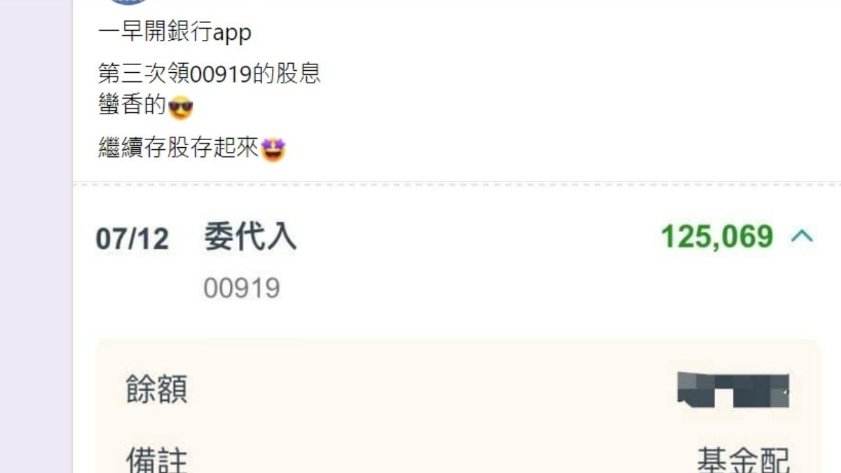 一早入帳6位數！他領00919股息「蠻香的」 本金曝光全場羨│TVBS新聞網