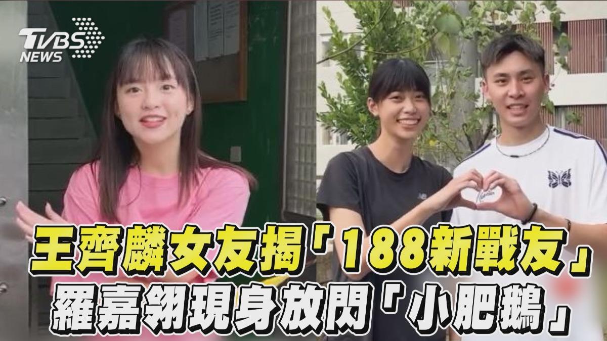 影音／王齊麟女友揭「188新戰友」 羅嘉翎放閃「小肥鵝」超搭│TVBS新聞網