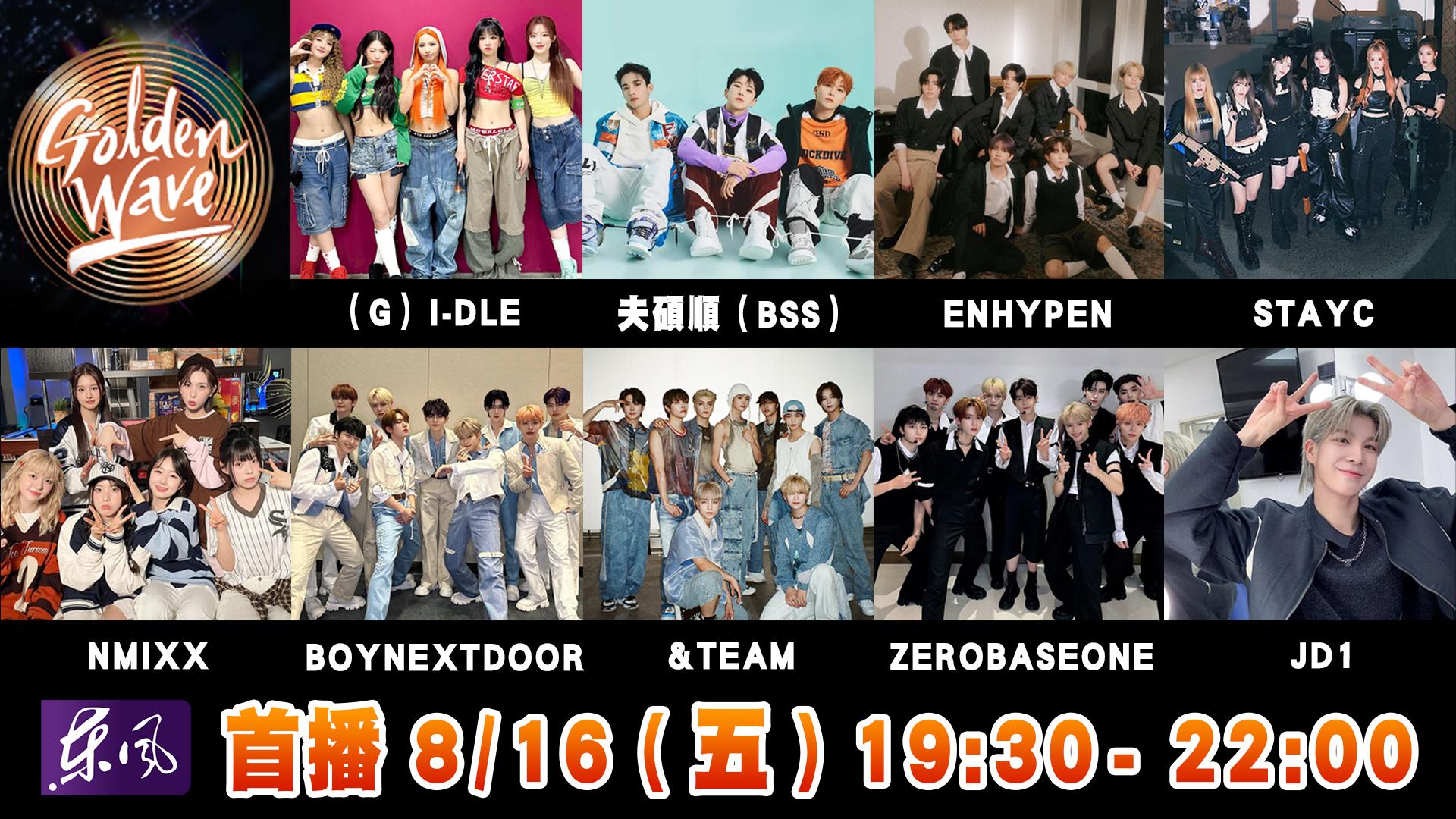 嗨翻4萬人！GOLDEN WAVE台灣首播 8/17重溫夫碩順、(G)I-DLE│TVBS新聞網