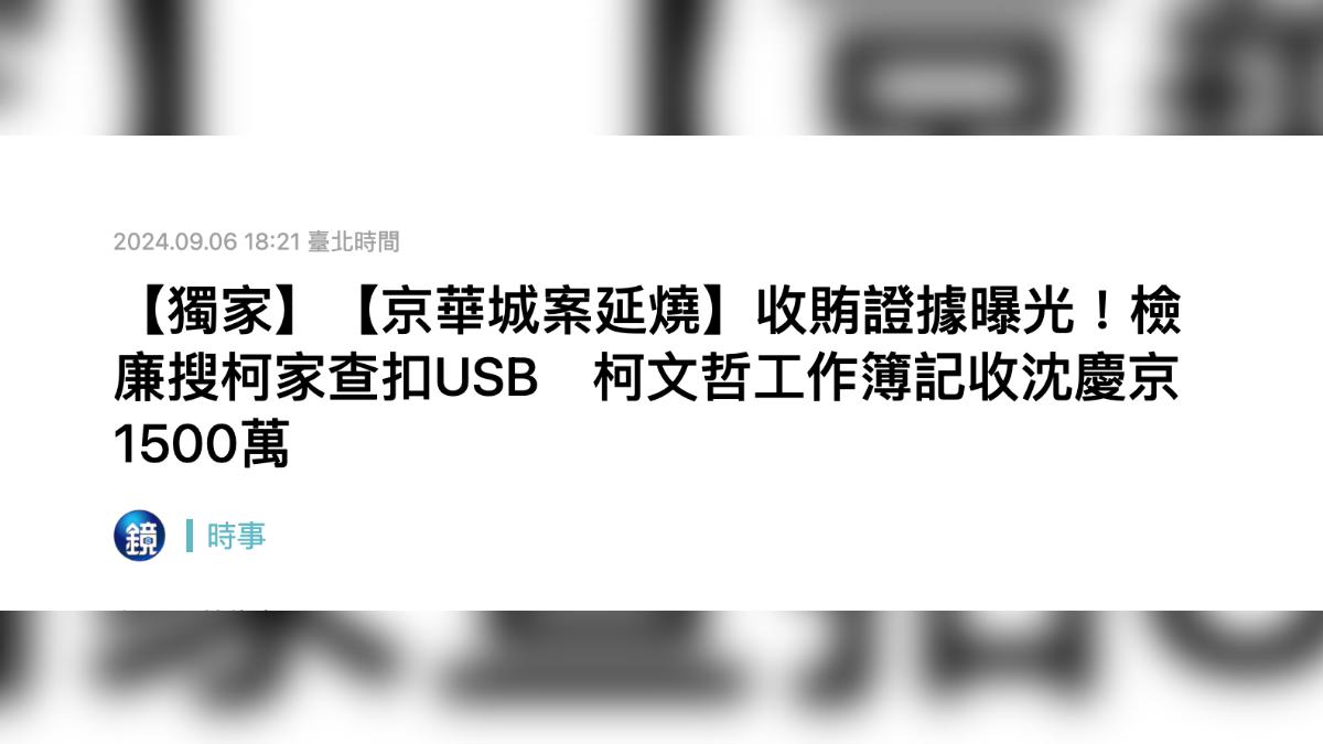 媒體爆USB「1500沈慶京」 遭疑放消息？北檢主動分案查洩密│TVBS新聞網