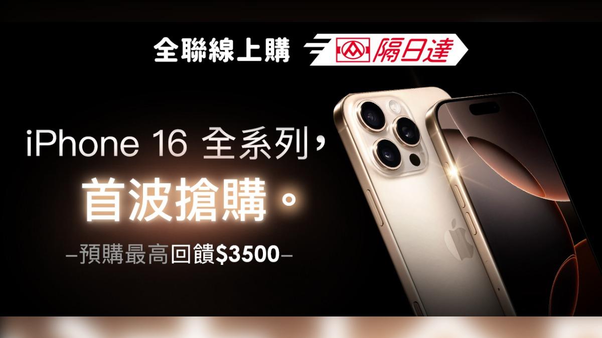 全聯賣手機！iPhone 16今晚起預購 隔日達「最高爽省3500」│TVBS新聞網