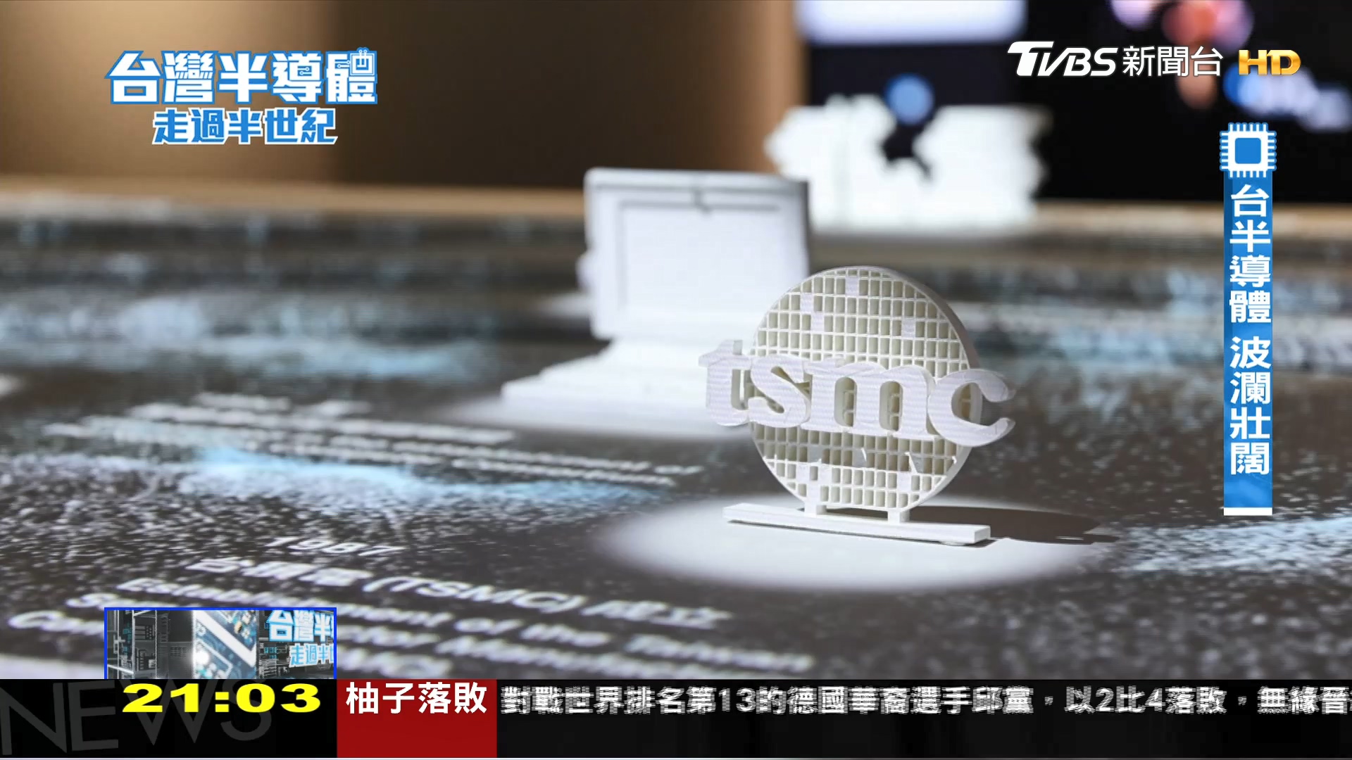 從轉型到領先 台灣如何成為全球半導體產業核心│TVBS新聞網