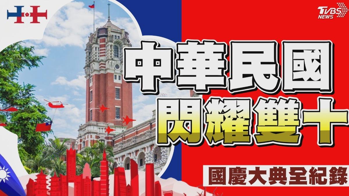 【LIVE】中華民國閃耀雙十 國慶大典全紀錄│TVBS新聞網