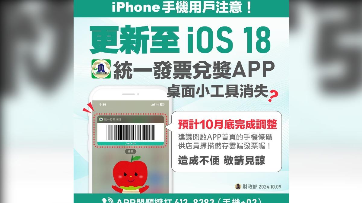 iOS 18更新漏洞「發票載具消失」 財政部：10月底修復│TVBS新聞網