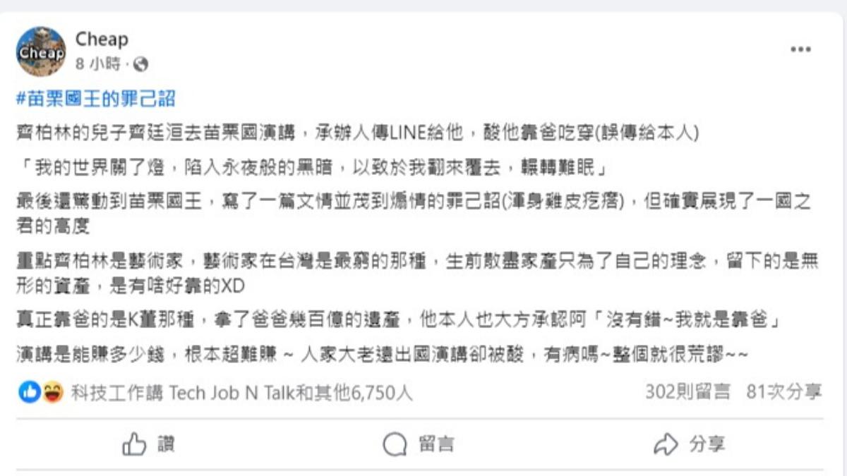 百萬網紅Cheap也開轟！齊柏林兒子苗栗演講受辱：整個很荒謬│TVBS新聞網