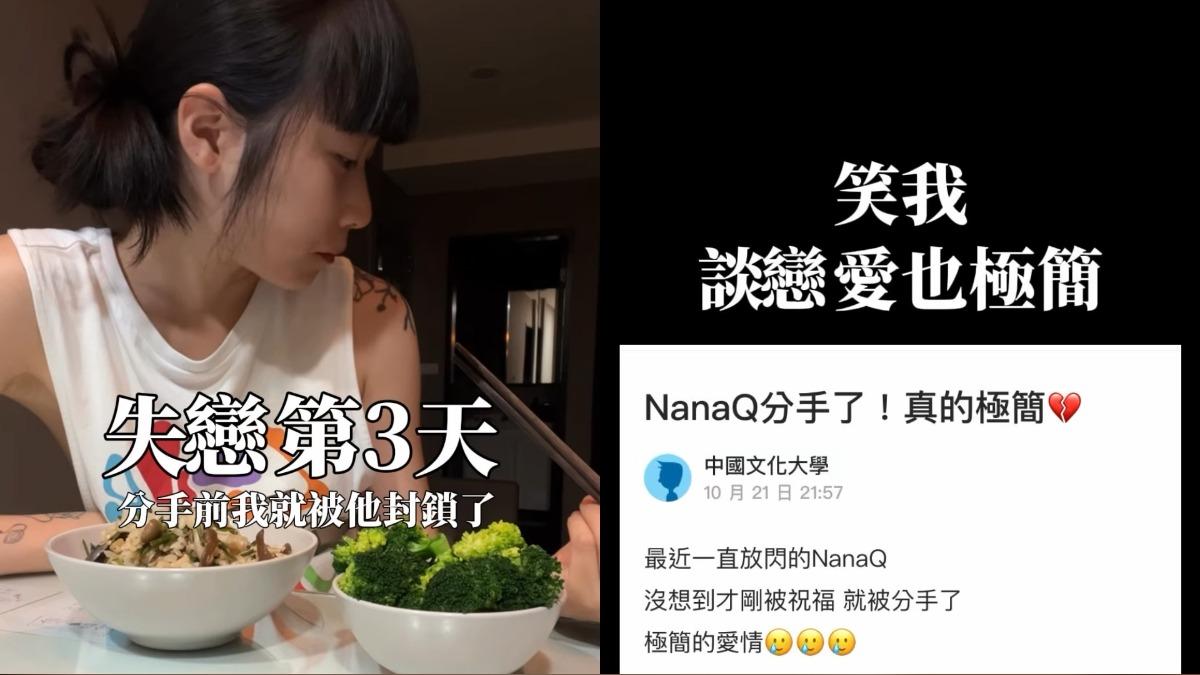 NanaQ被笑「談戀愛也極簡」！曝分手前就遭封鎖：心也是肉做的│TVBS新聞網