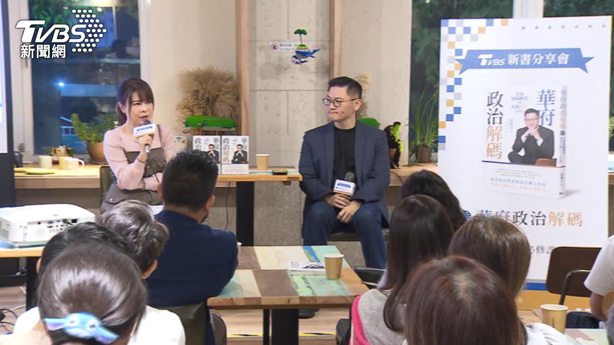 ｢華府政治解碼｣新書分享會！書迷關注未來台美經濟走勢│TVBS新聞網