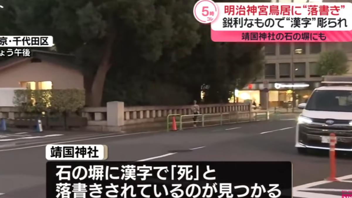 靖國神社又被塗鴉！石牆遭刻「死」字 明治神宮鳥居也遭殃│TVBS新聞網