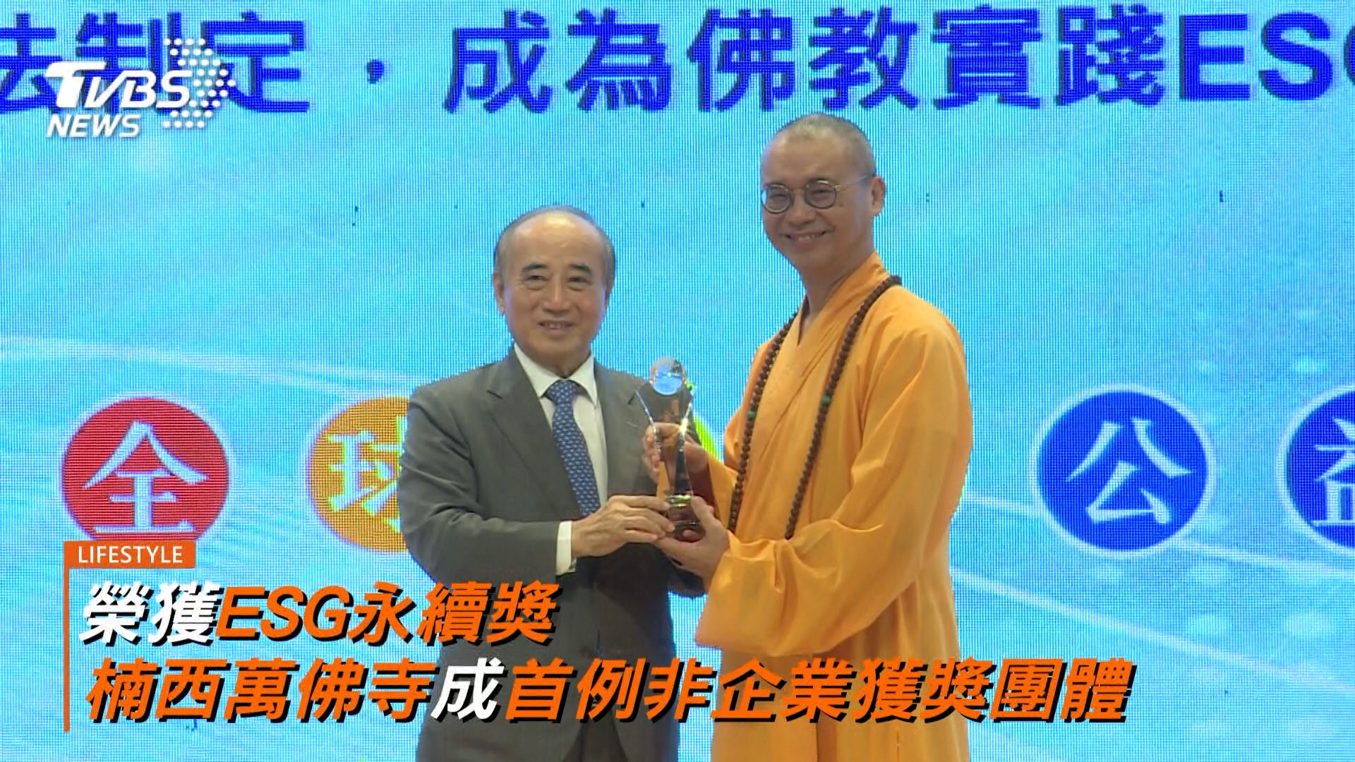榮獲 ESG永續獎 楠西萬佛寺成首例非企業獲獎團體│TVBS新聞網
