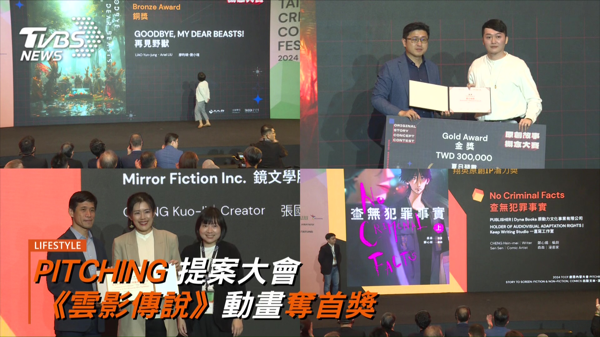 規模創歷年之最!TCCF創意內容大會圓滿落幕 PITCHING 提案大會 《雲影傳說》奪首獎│TVBS新聞網