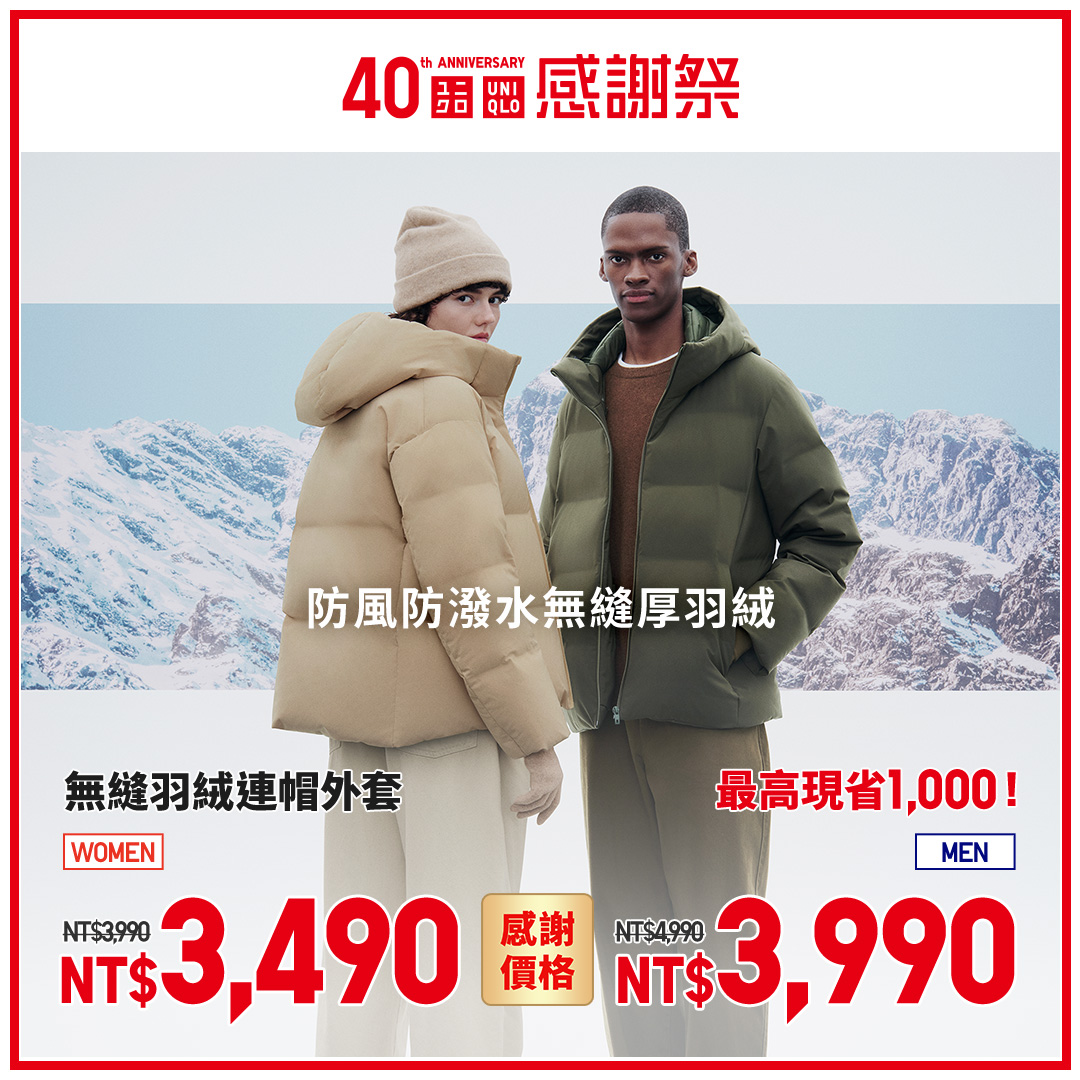 最強冷氣團殺到！羽絨外套「現省千元」 UNIQLO感謝祭優惠一次看│TVBS新聞網