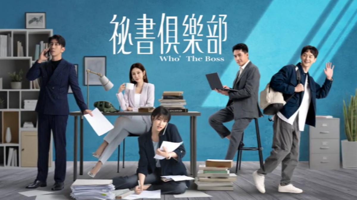 《祕書俱樂部》賴雅妍面臨愛情選擇！ 「張軒睿vs.王傳一」2男神上演PK秀│TVBS新聞網