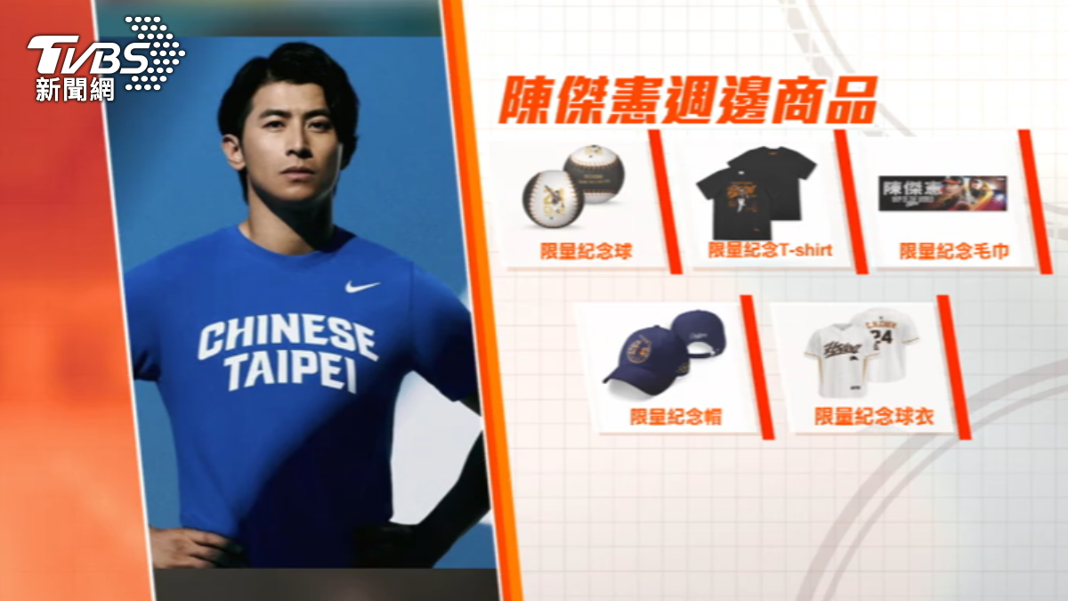陳傑憲粉快看！「限量週邊」預購球迷開搶│TVBS新聞網