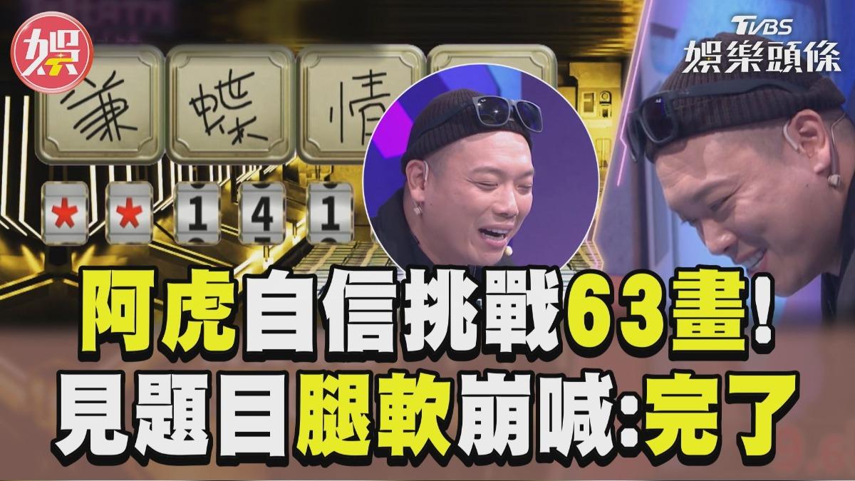 影音／阿虎自信挑戰63畫「夫妻黏牢牢」 題目揭曉腿軟崩喊：完了！│TVBS新聞網