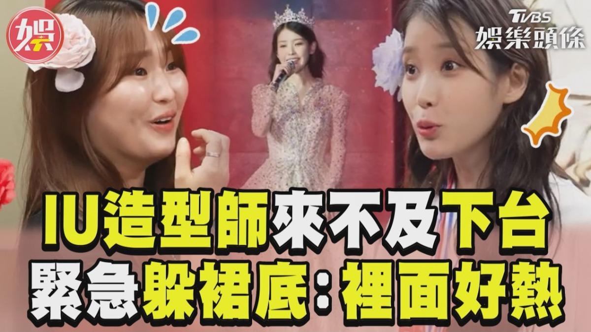 影音／IU演唱會造型師來不及下台 緊急躲裙底6分鐘：裡面好熱│TVBS新聞網