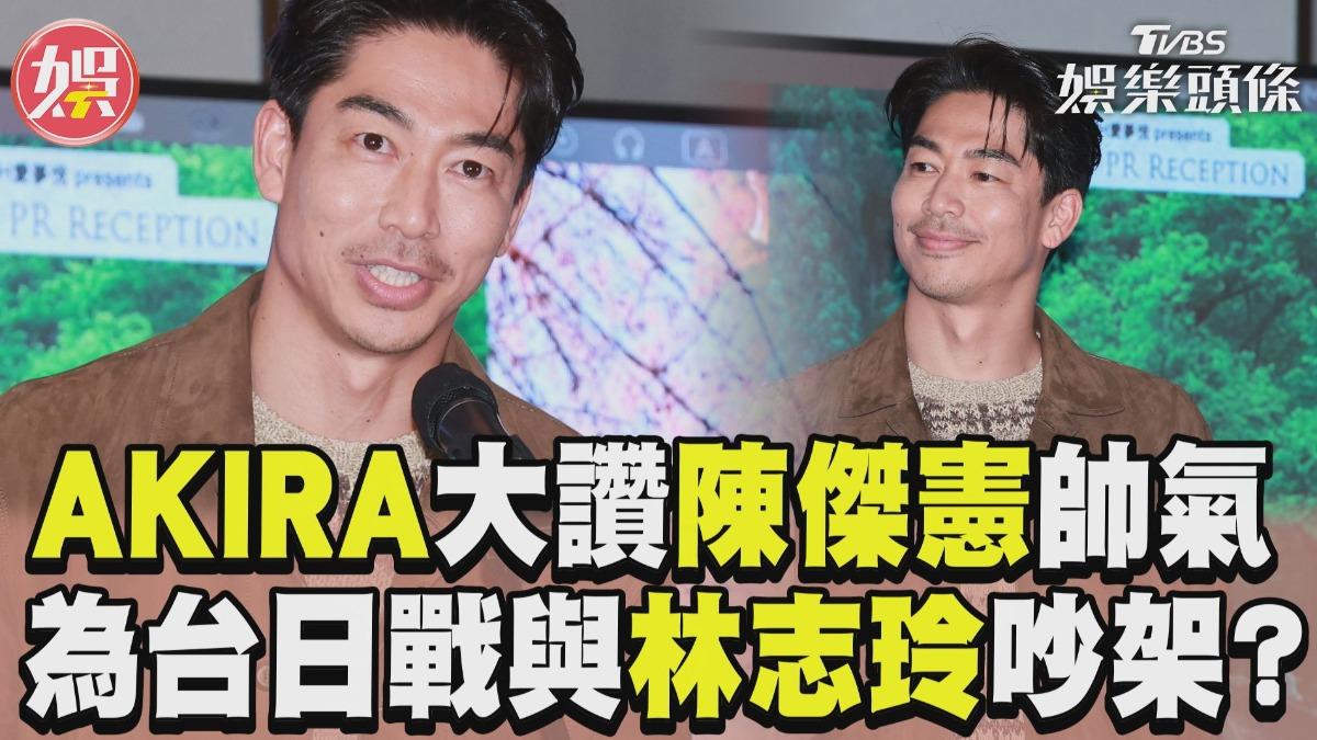 影音／AKIRA大讚隊長陳傑憲帥氣破表 為台日大戰與林志玲吵架│TVBS新聞網