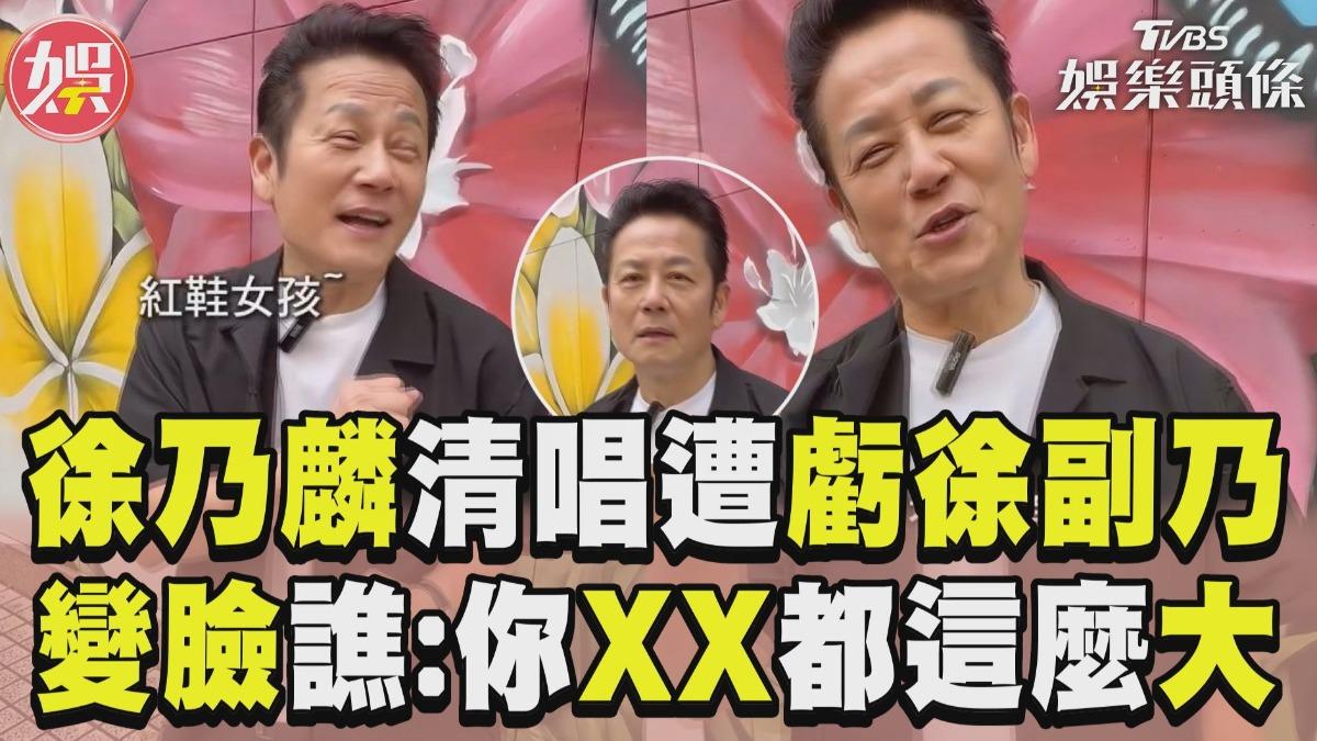影音／徐乃麟清唱3成名曲遭虧「徐副乃」 瞬間變臉譙回去：你XX都這麼大了！│TVBS新聞網