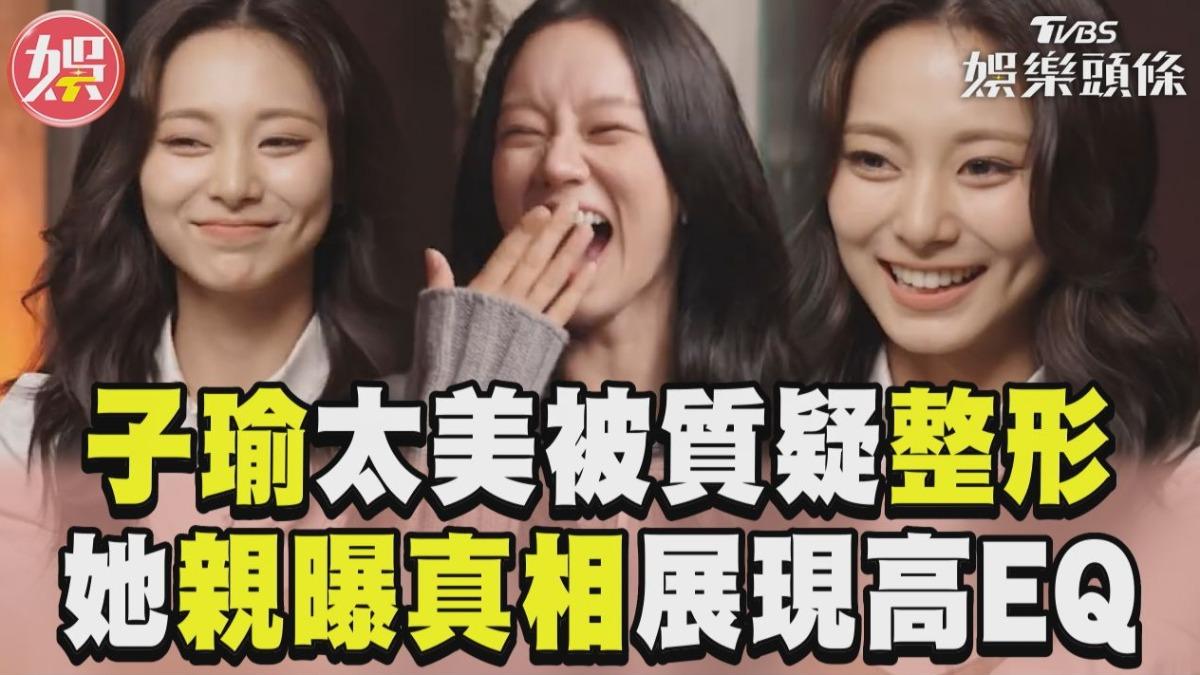 影音／周子瑜太美被「質疑有整形」 高EQ化解：在媽媽肚子整的│TVBS新聞網