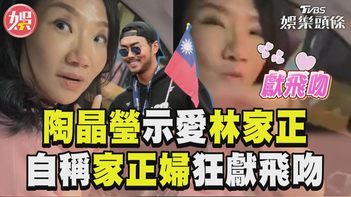 影音／陶晶瑩「家正婦」示愛林家正 狂獻飛吻：你是中華隊定心丸│TVBS新聞網