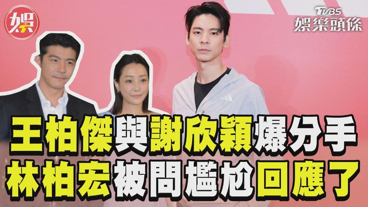 影音／王柏傑「姐弟戀」謝欣穎爆分手 林柏宏被問一臉尷尬回應了│TVBS新聞網
