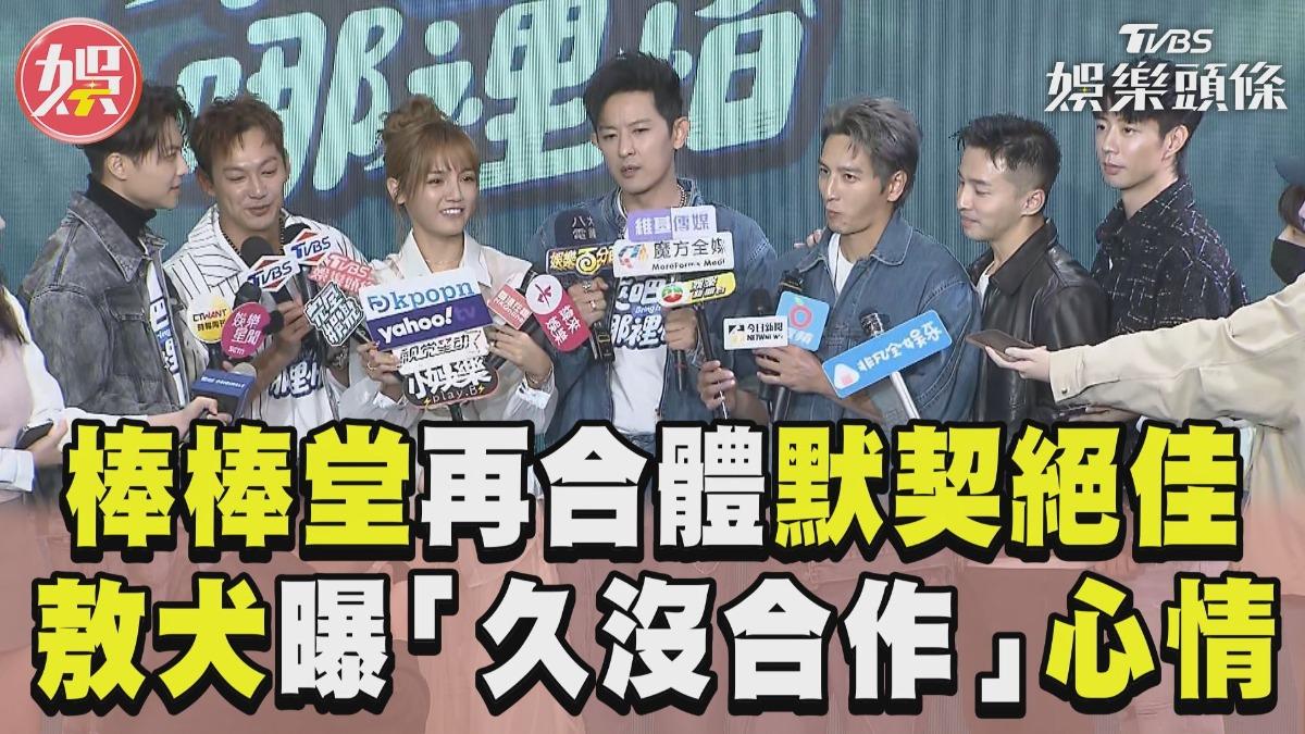 影音／棒棒堂再合體威廉讚默契一定好 隊長敖犬曝6人「久沒合作」心情│TVBS新聞網
