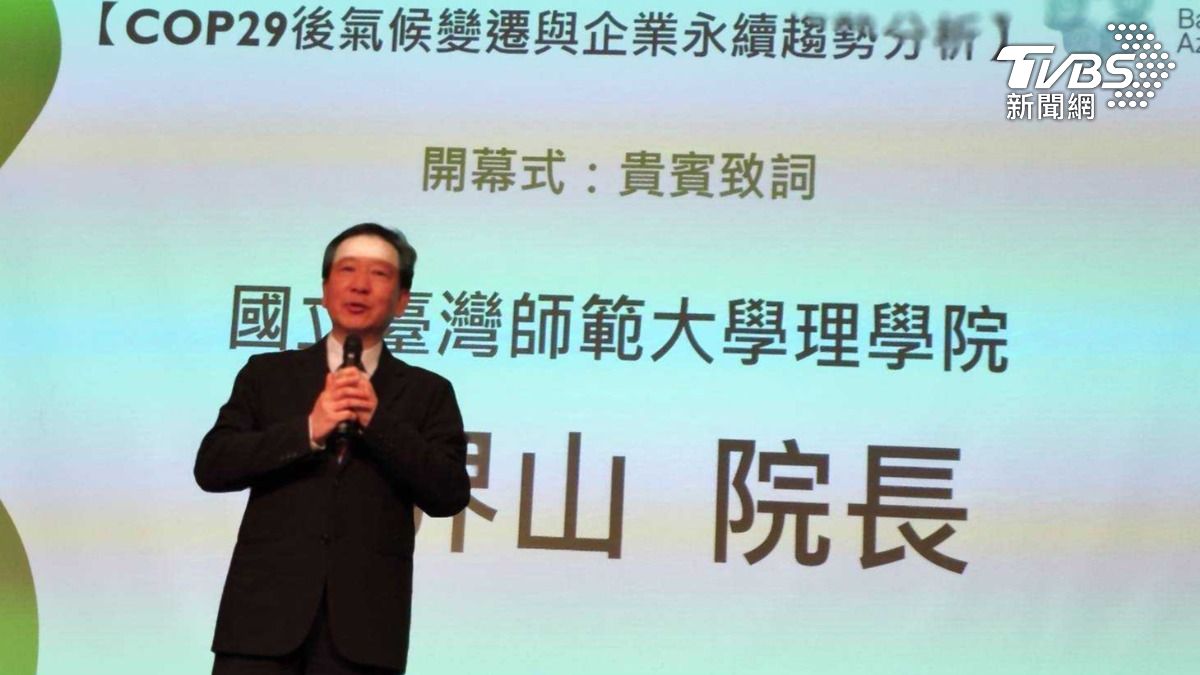 拆解減碳藍圖 台師大與企業共商COP29後氣候變遷策略│TVBS新聞網