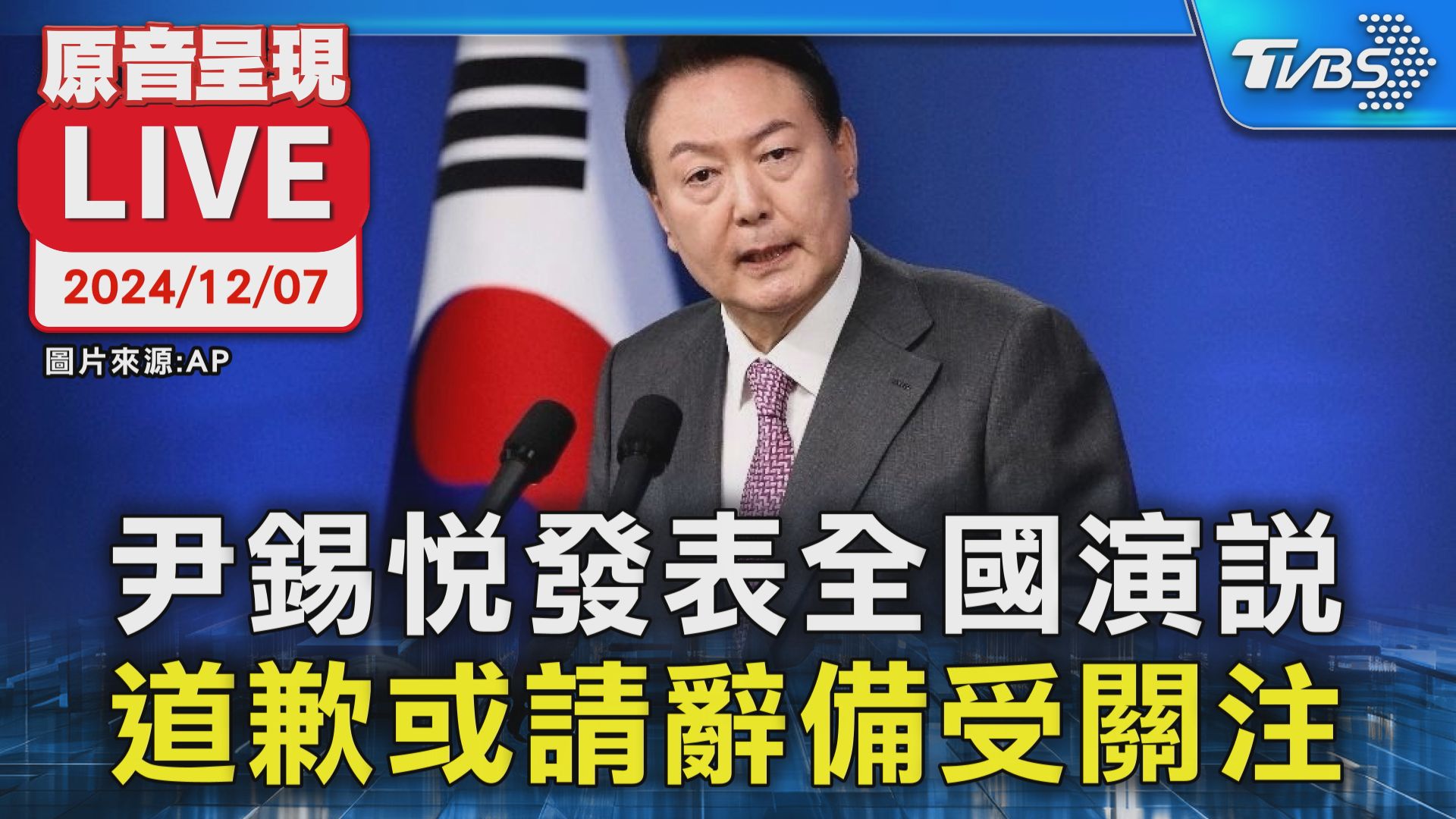 【原音呈現LIVE】尹錫悅發表全國演說 道歉或請辭備│TVBS新聞網