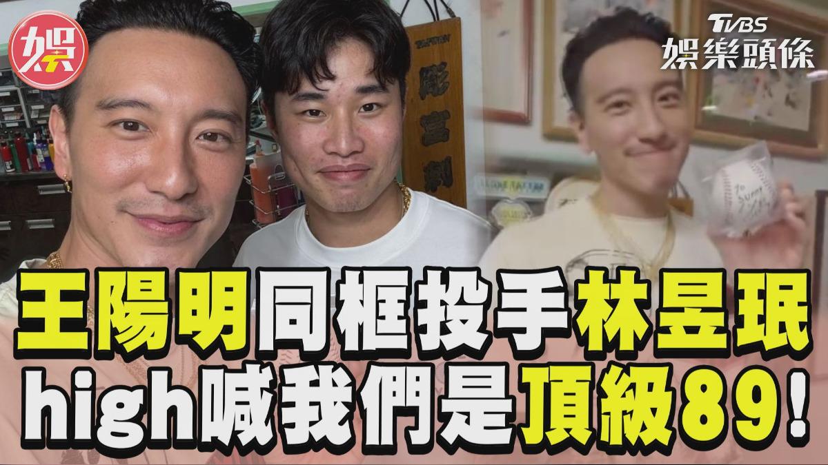 影音／王陽明同框「王牌投手」林昱珉 曬簽名球high喊「我們是頂級89」！│TVBS新聞網