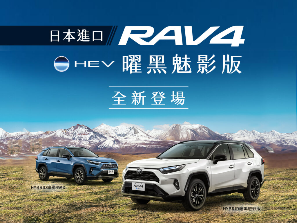 新年式RAV4配備全升級！油電旗艦降3萬 同步推曜黑魅影版│TVBS新聞網