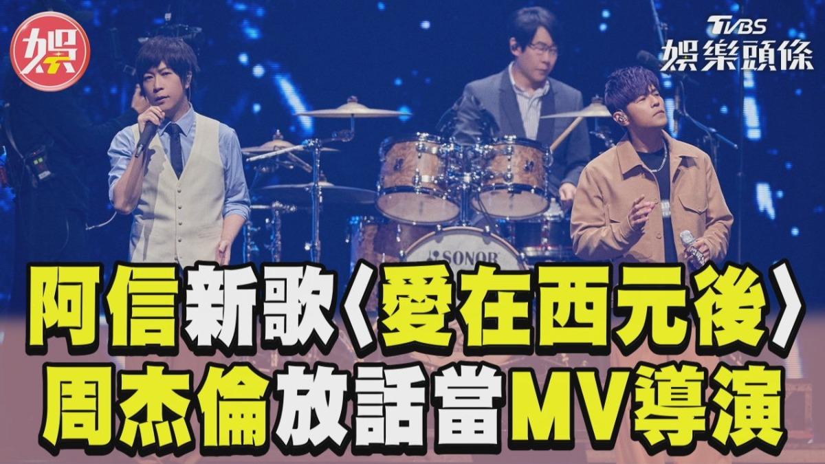 影音／阿信自爆新歌〈愛在西元後〉 周杰倫放話當MV導演│TVBS新聞網