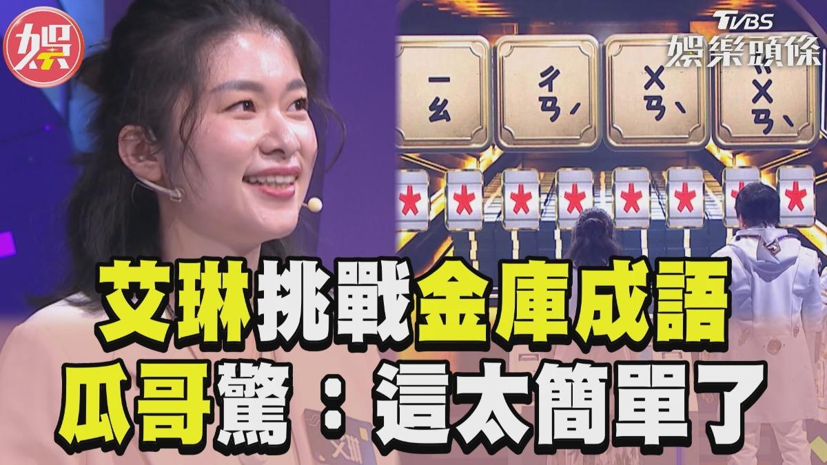 影音／艾琳挑戰金庫成語選「房地產大漲」 胡瓜驚：這題目太簡單了│TVBS新聞網