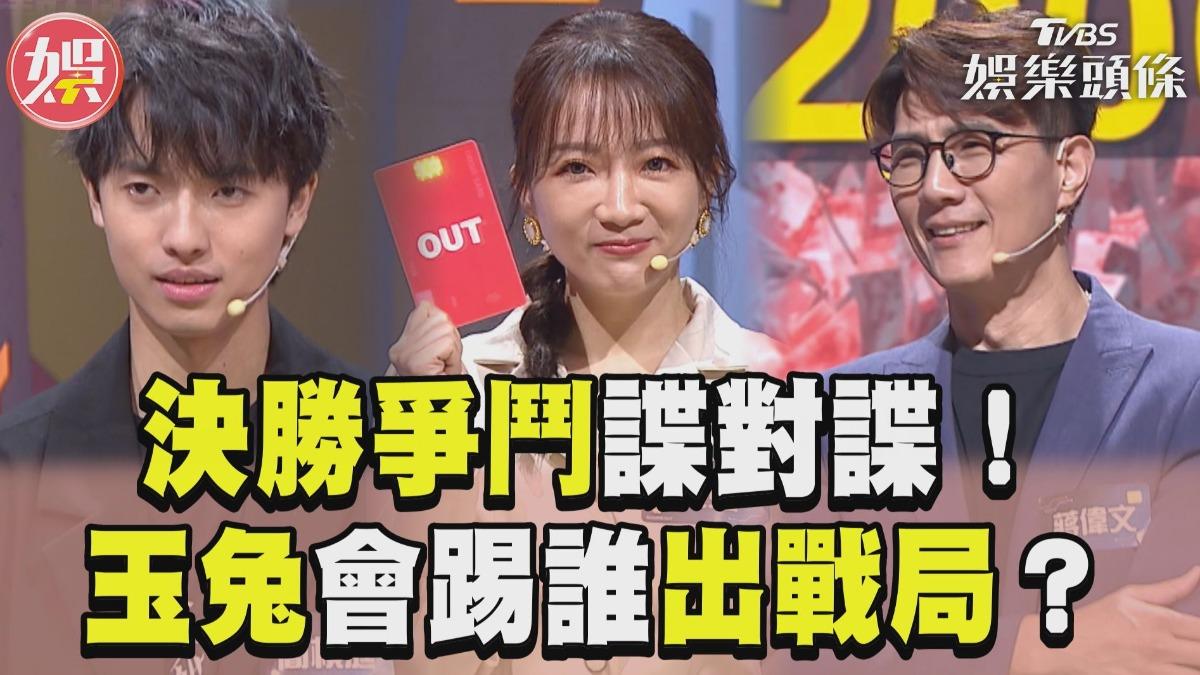影音／《拜託ATM》決勝爭鬥諜對諜！ 玉兔「手握紅牌」踢人2選1│TVBS新聞網
