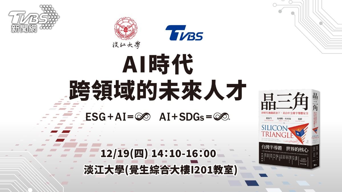 T閱讀／TVBS攜手淡江大學 AI時代跨領域未來人才養成│TVBS新聞網