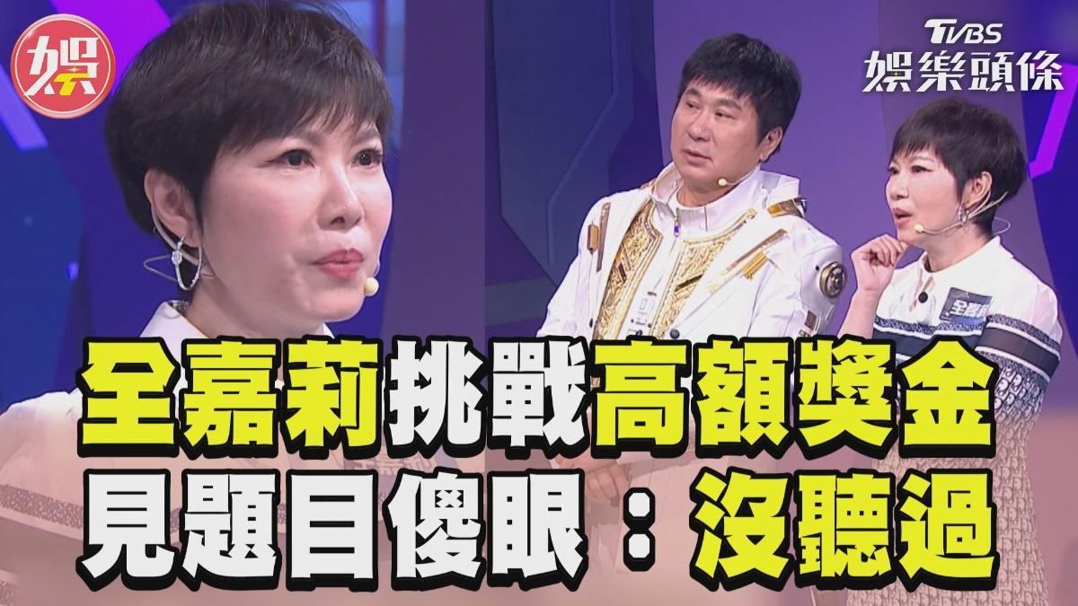 影音／全嘉莉挑戰6.2萬元獎金 見題目傻眼：完全沒聽過│TVBS新聞網