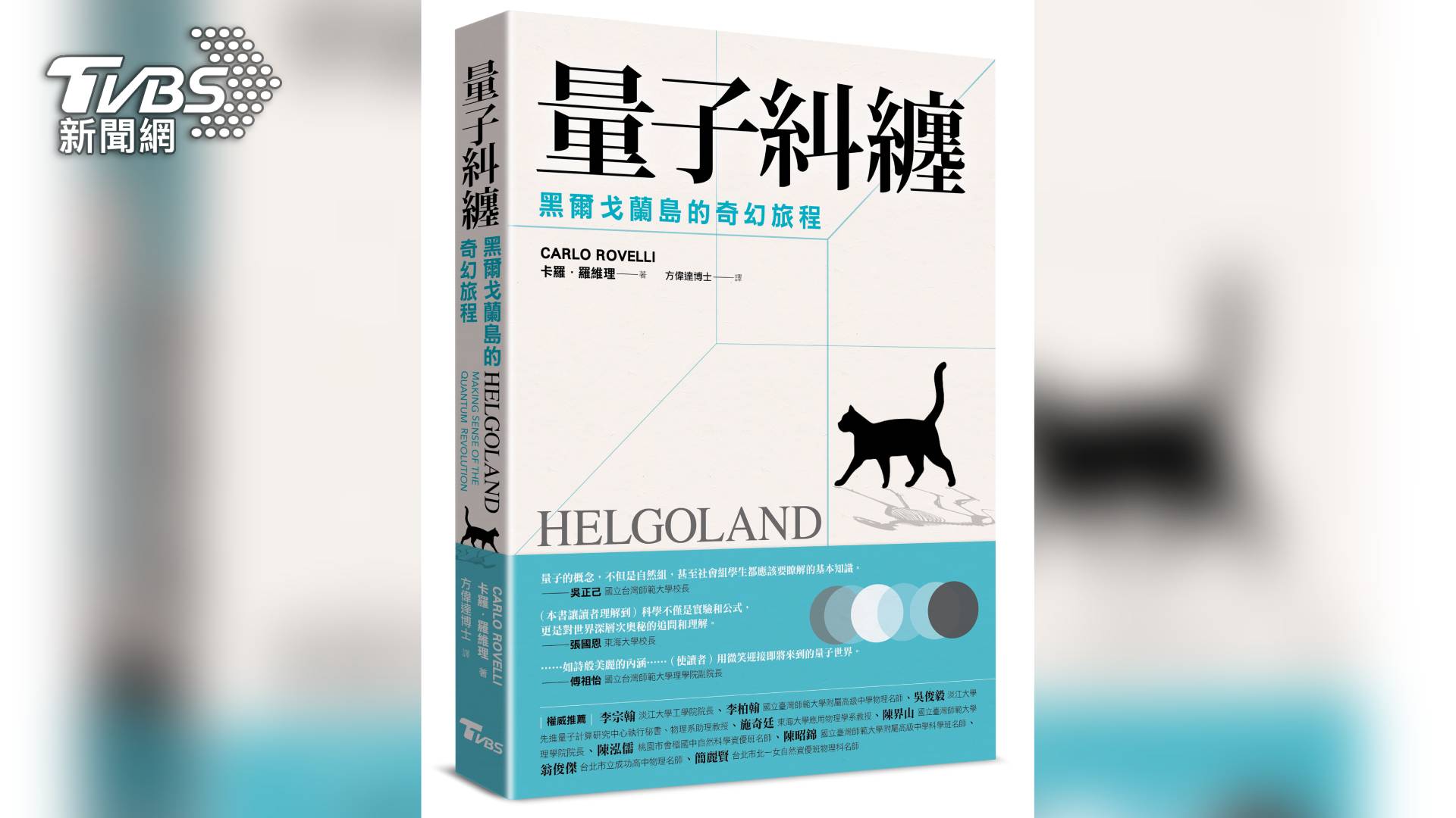 TVBS《量子糾纏》熱銷 入選博客來「年度暢銷榜」自然科普TOP80│TVBS新聞網