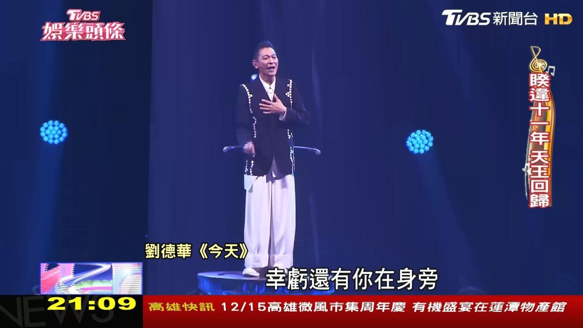 等了11年！劉德華來台挑戰51小時內連唱4場 掀回憶殺│TVBS新聞網