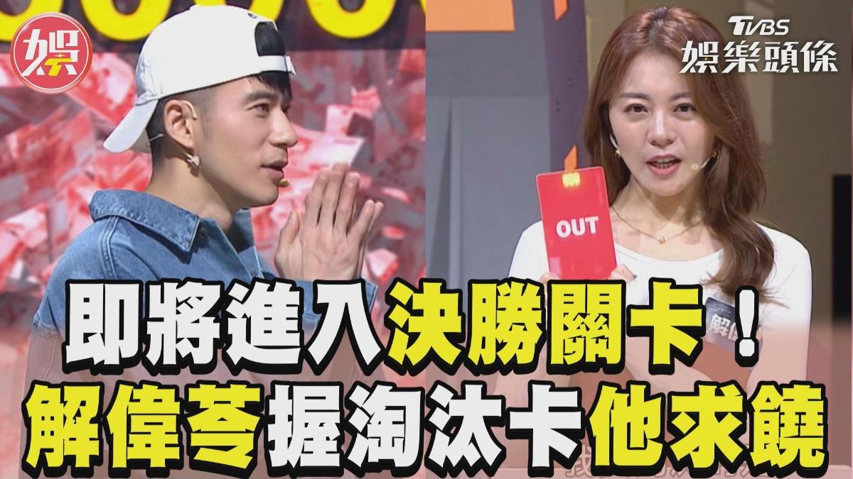 影音／《拜託ATM》決勝關卡！ 解偉苓手握淘汰卡讓JR瘋狂求饒│TVBS新聞網
